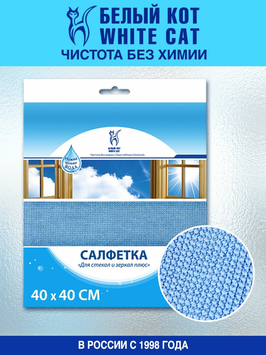 Белый кот - Салфетка для уборки из микрофибры для стекол и зеркал плюс