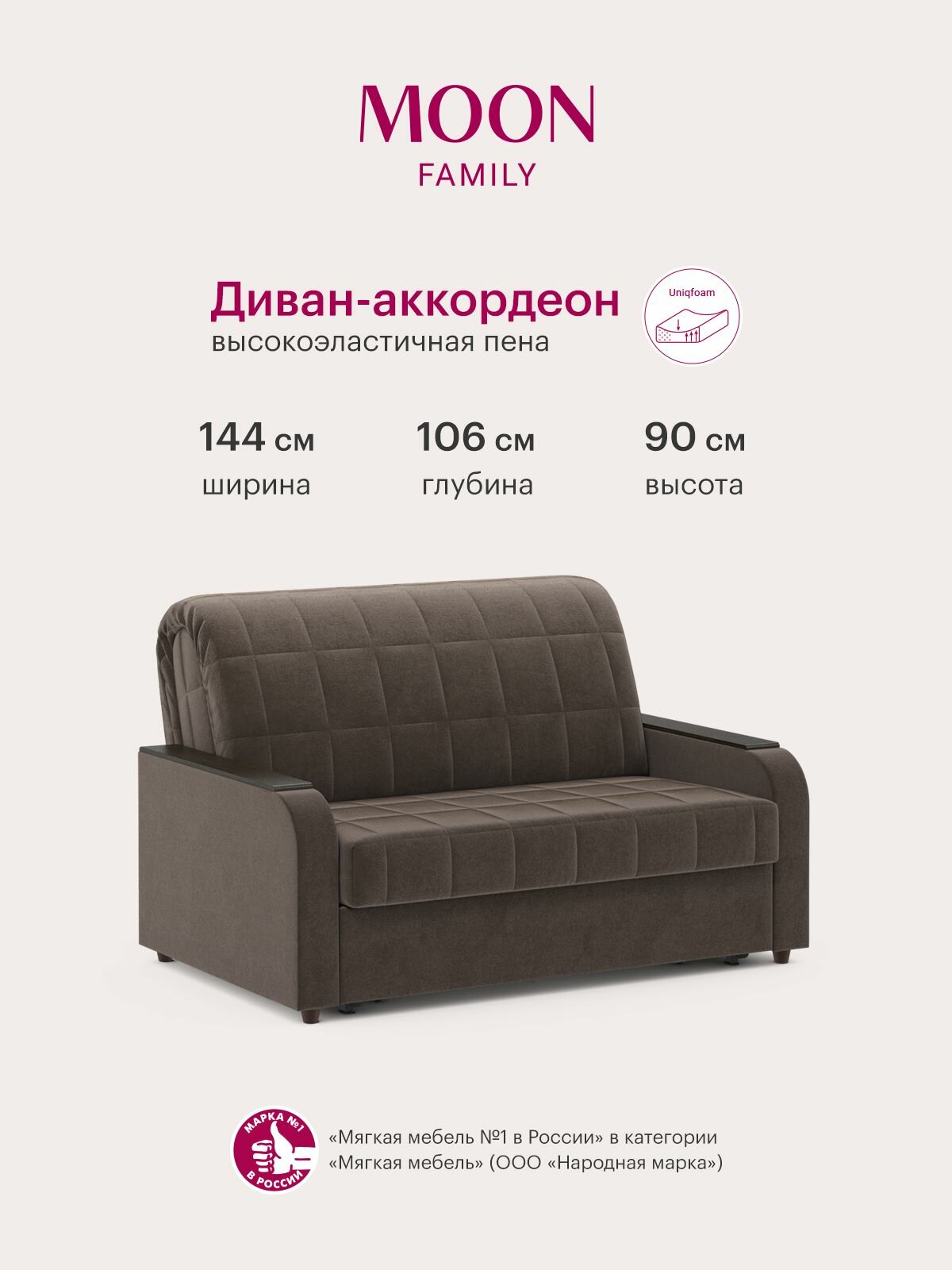 Диван-кровать раскладной, аккордеон MOON FAMILY 144, коричневый велюр, 144х106х90, спальное место 120х200, Эксклюзивная пена UniqFoam