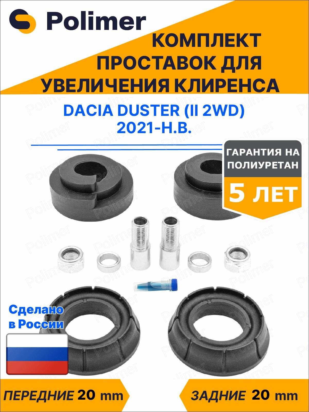 Комплект проставок увеличения клиренса Dacia Duster (II 2WD) 2021-Н. В. - полиуретан 20 мм
