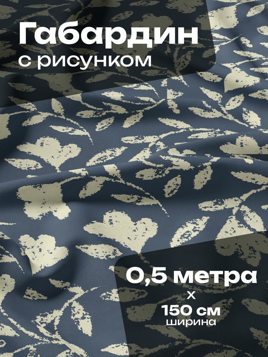 Ткань для шитья и рукоделия Габардин / 0.5 метра