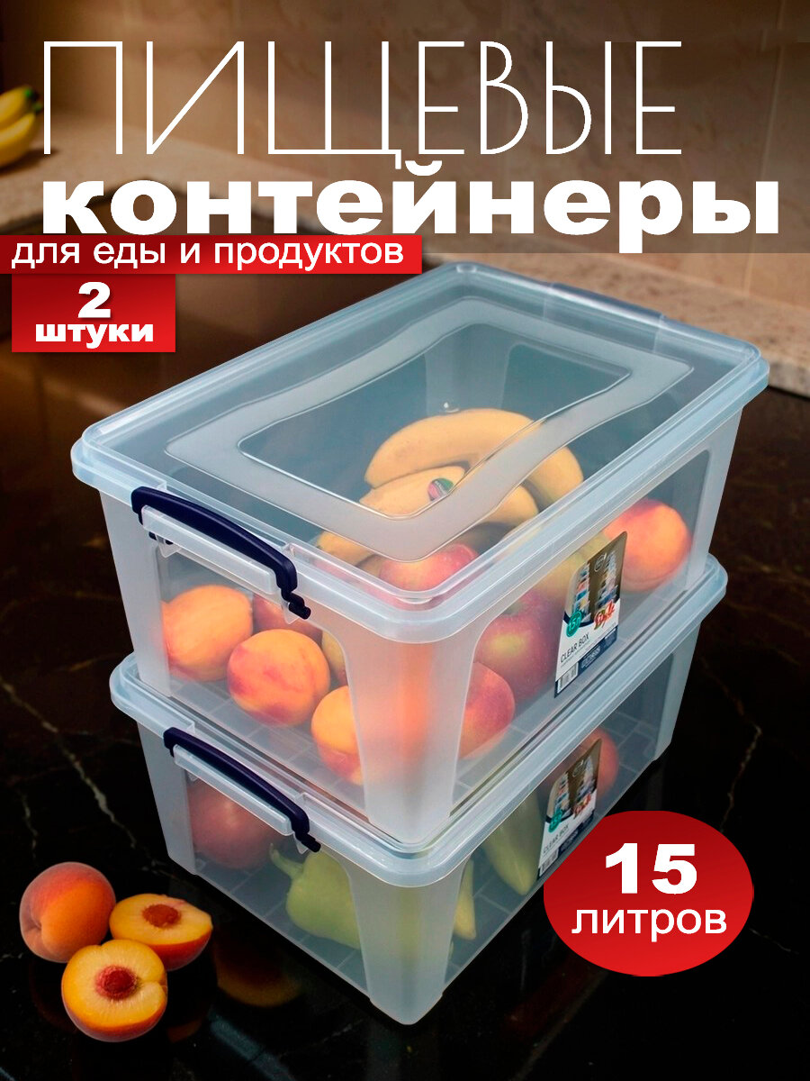 Контейнеры пищевые с крышкой набор для еды и хранения, герметичные, 15 л, 2 штуки