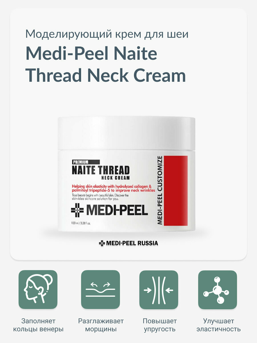 MEDI-PEEL Naite Thread Neck Cream (100ml) Моделирующий крем для шеи и зоны декольте Naite Thread