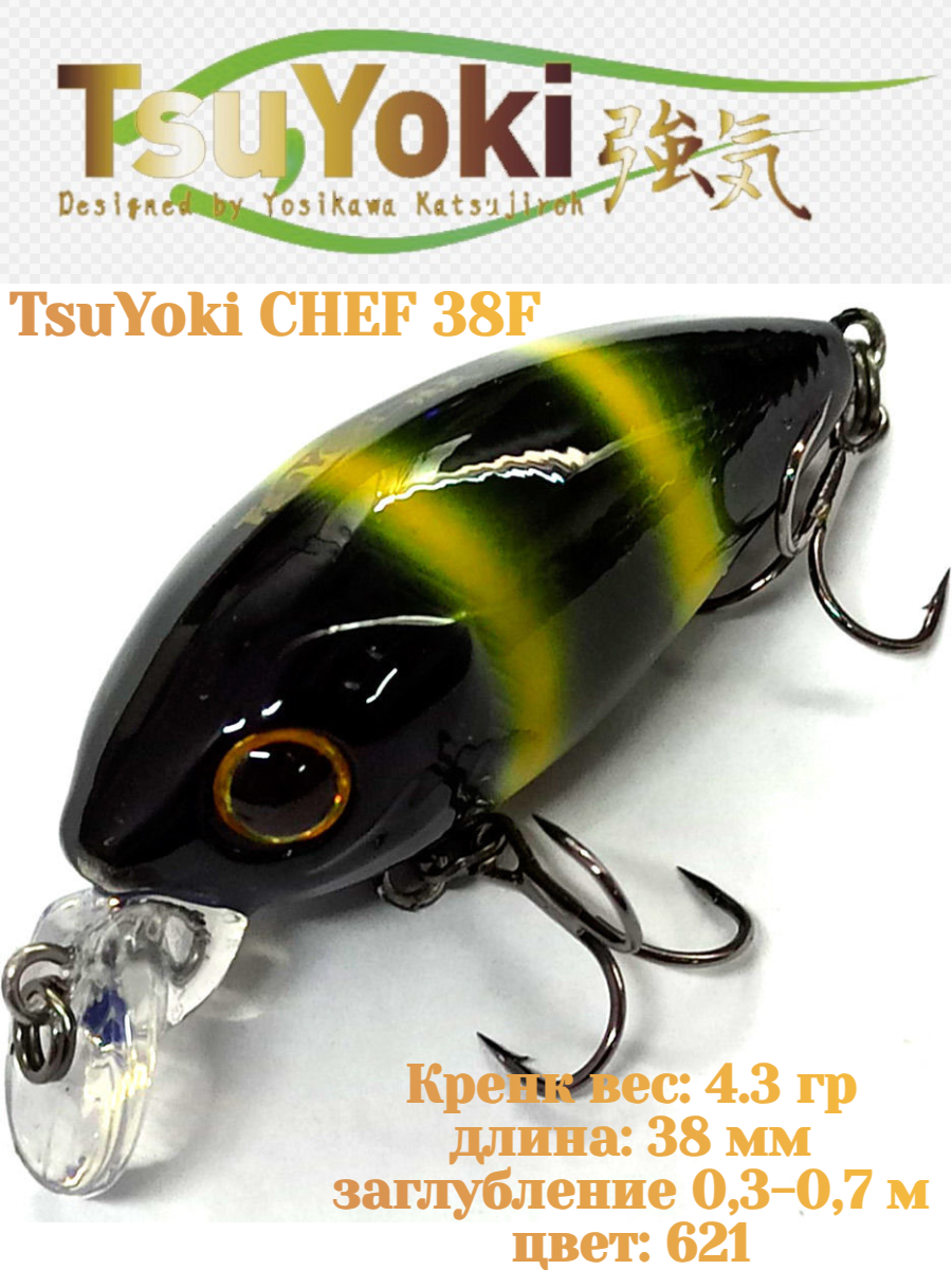 Воблер TsuYoki CHEF 38F, плавающий , длина 38 мм, вес 4,3 гр, заглубление 0.3-0,7 м, цвет 621