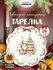 Тарелка
