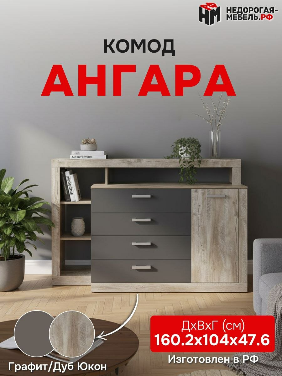 Комод Ангара, для одежды, 4 выдвижных ящика, ЛДСП, 160х104х48 см, Дуб Юкон/Графит