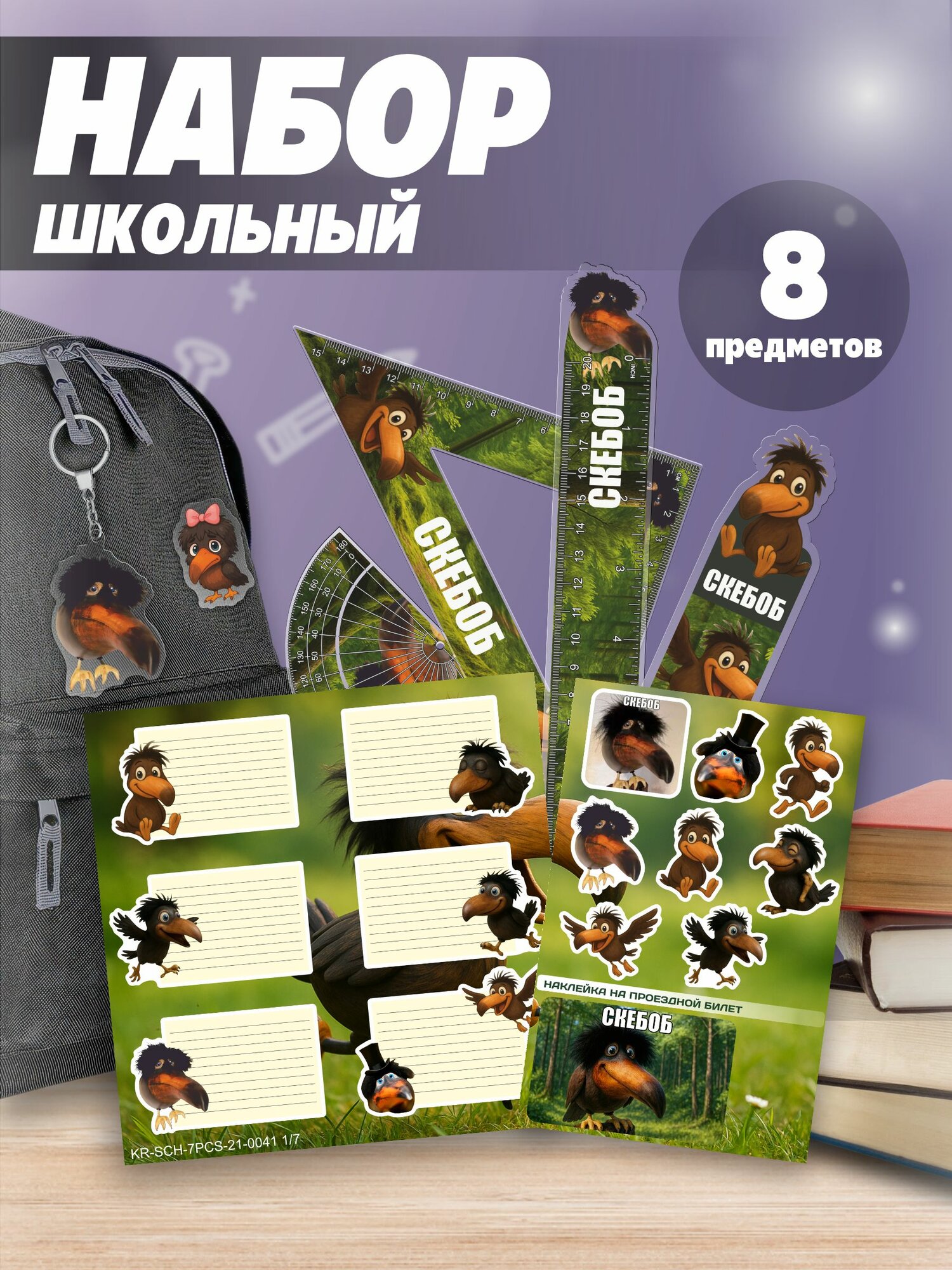 Набор канцелярский для школьников Скебоб мем птица Skebob