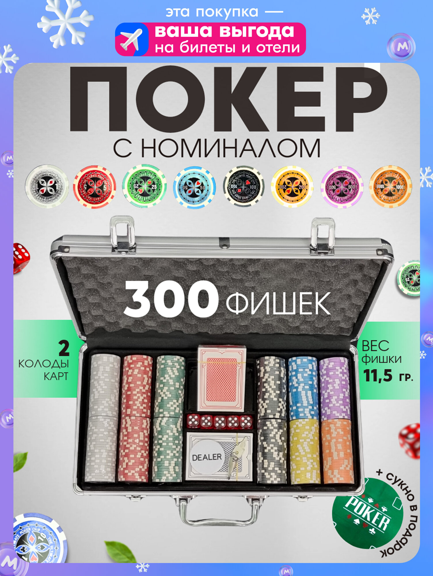 Набор для покера на 300 фишек Ultimate Partida