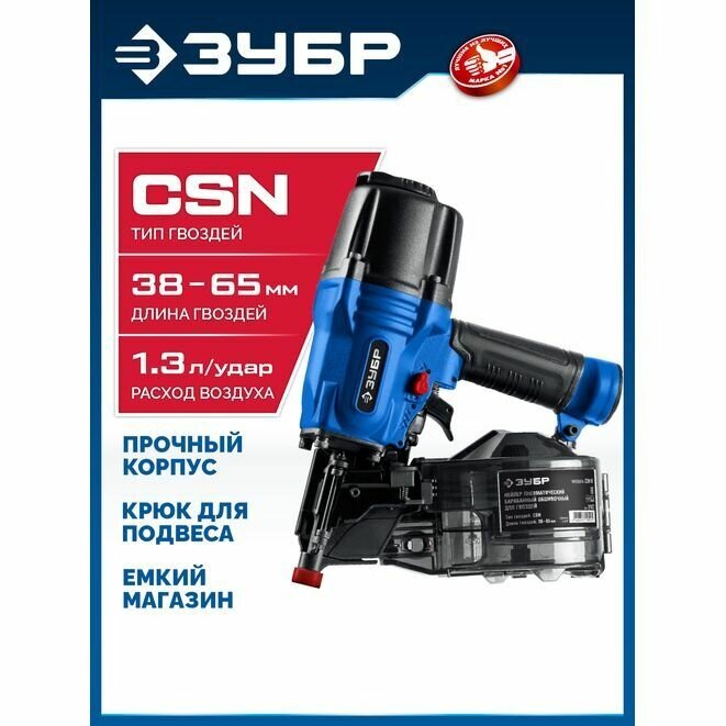 Пневматический обшивочный нейлер для барабанных гвоздей ЗУБР CSN (38-65 мм), ЗУБР CSN-65
