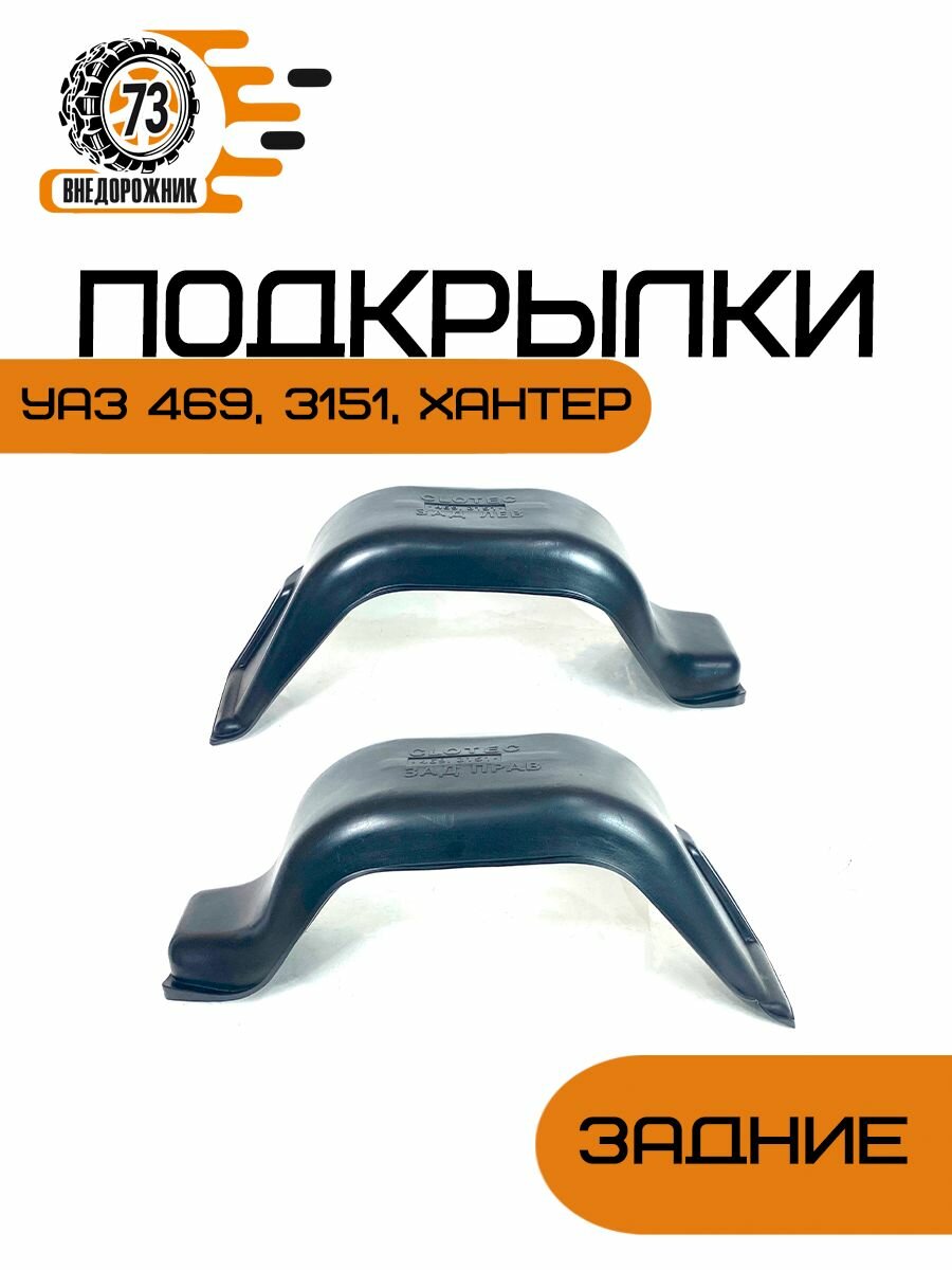Подкрылки УАЗ 469, 3151, Хантер (задние)