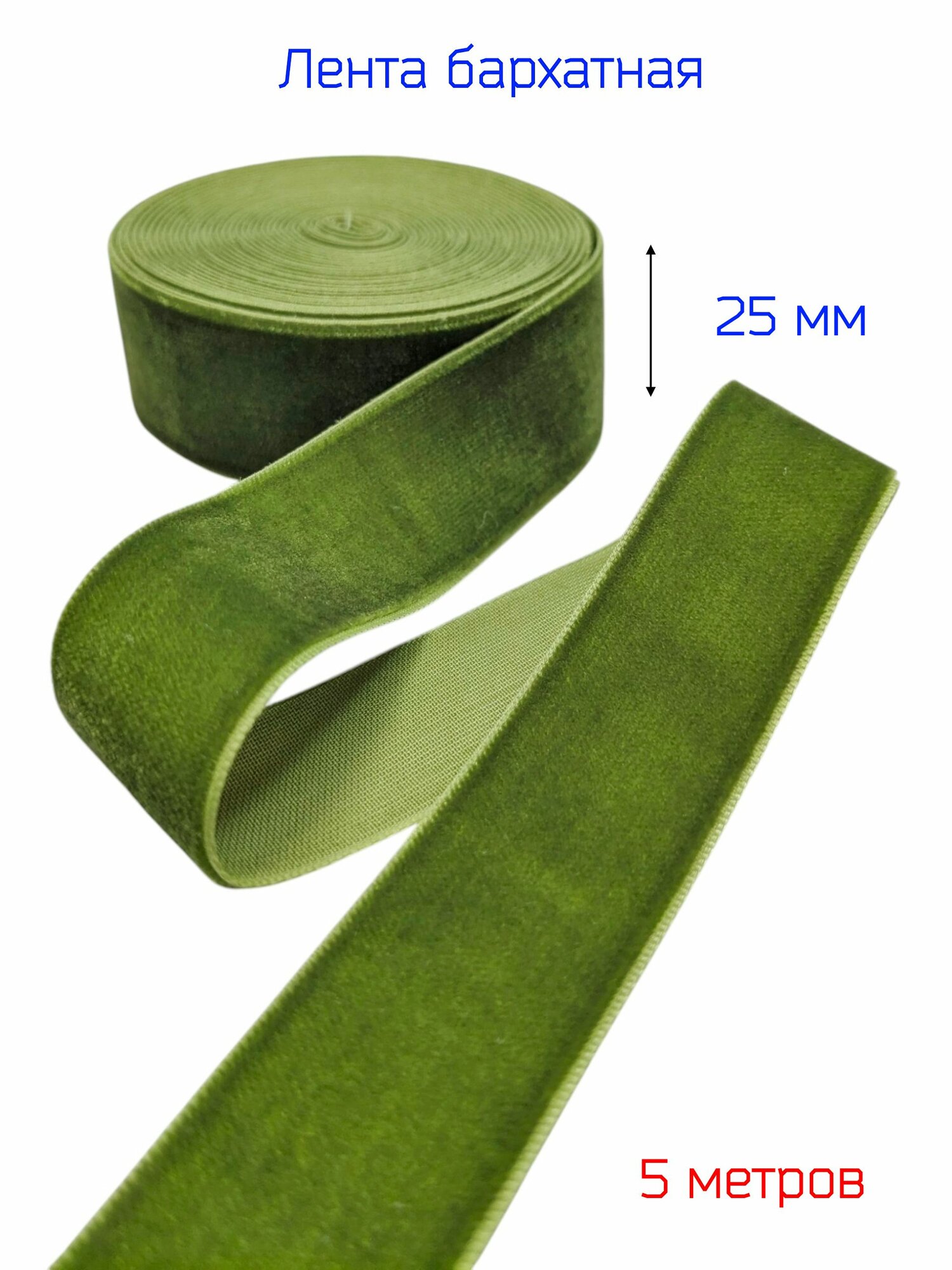Бархатная лента шириной 2,5 см, цвета светлый-хаки (темная оливка), 5 метров