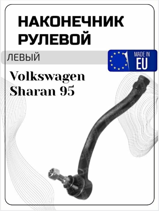 Наконечник рулевой левый Volkswagen Sharan 95>