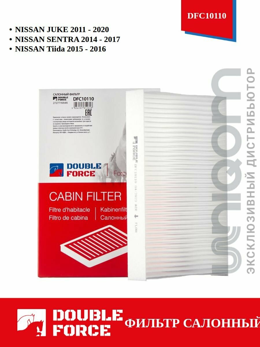 Фильтр салонный NISSAN TIIDA JUKE SENTRA RENAULT FLUENCE DOUBLE FORCE DFC10110