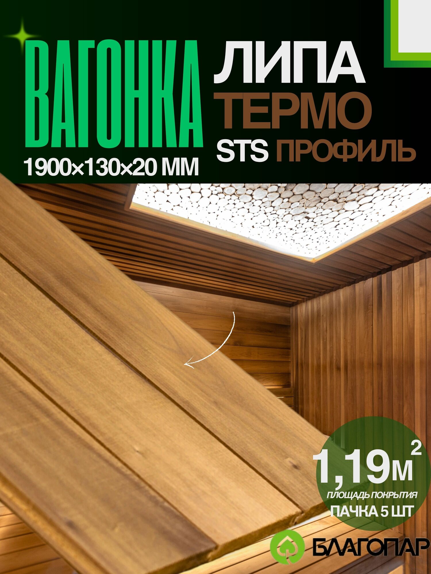 Вагонка термо липа STS 1900х130х20 мм массив 5 шт благопар
