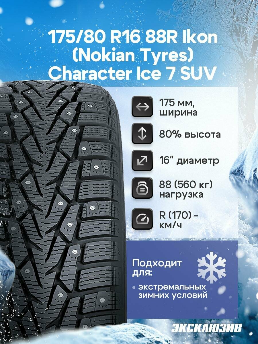 Зимняя шипованная шина Ikon (Nokian Tyres) Character Ice 7 SUV 175/80 R16 88R шип