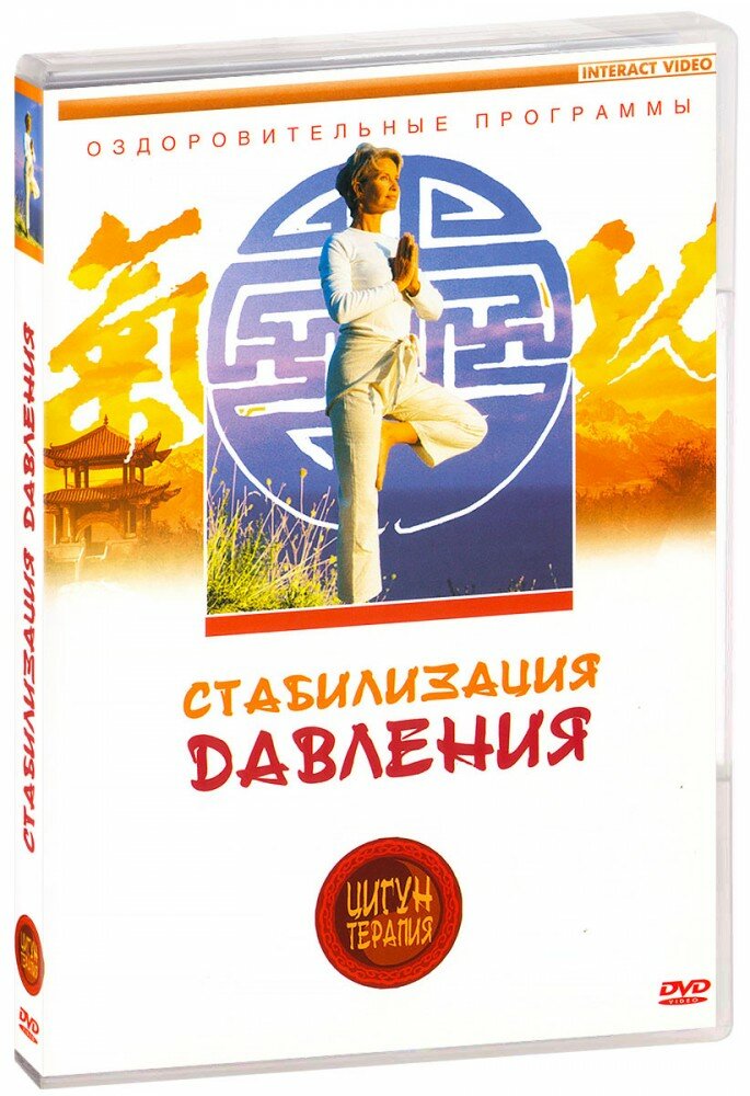Цигун терапия. Стабилизация давления (DVD-R) (2003 год, ДВД диск, DVD Box)