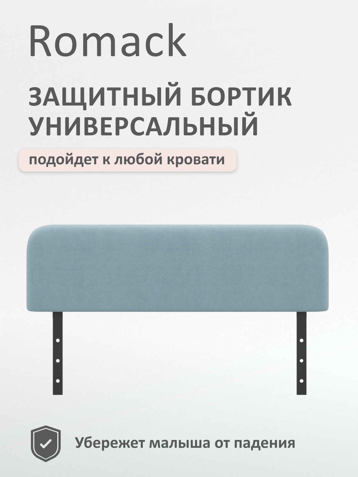 Бортик защитный Romack Универсальный, велюр голубой, для кровати