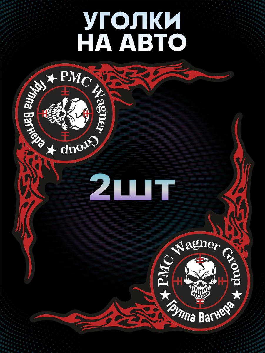 Наклейка на авто уголки ЧВК Вагнер wagner
