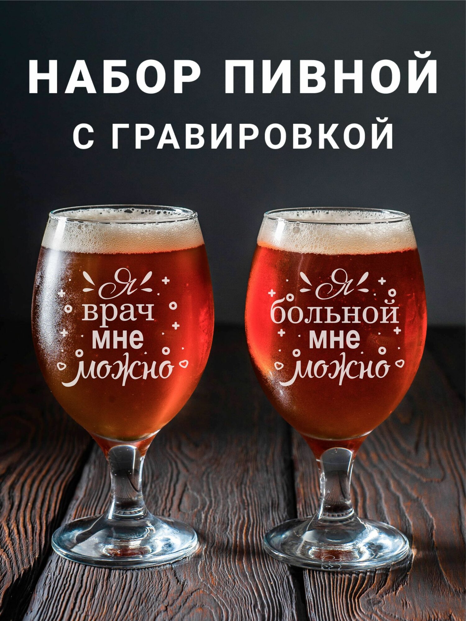 Набор фужеров с гравировкой "Я врач/Я больной"