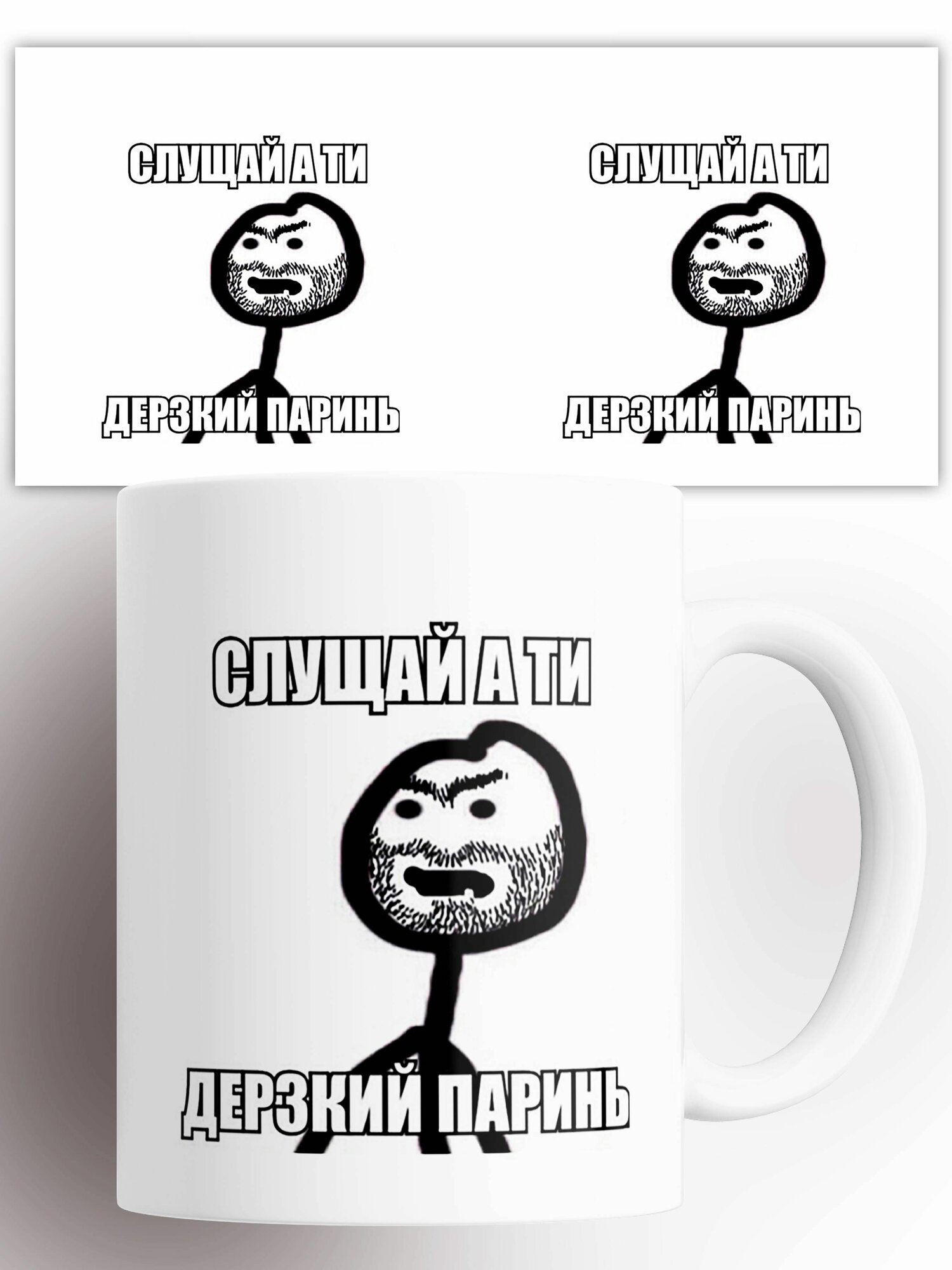 Кружка с приколом Слушай а ты дерзкий парень 330 мл
