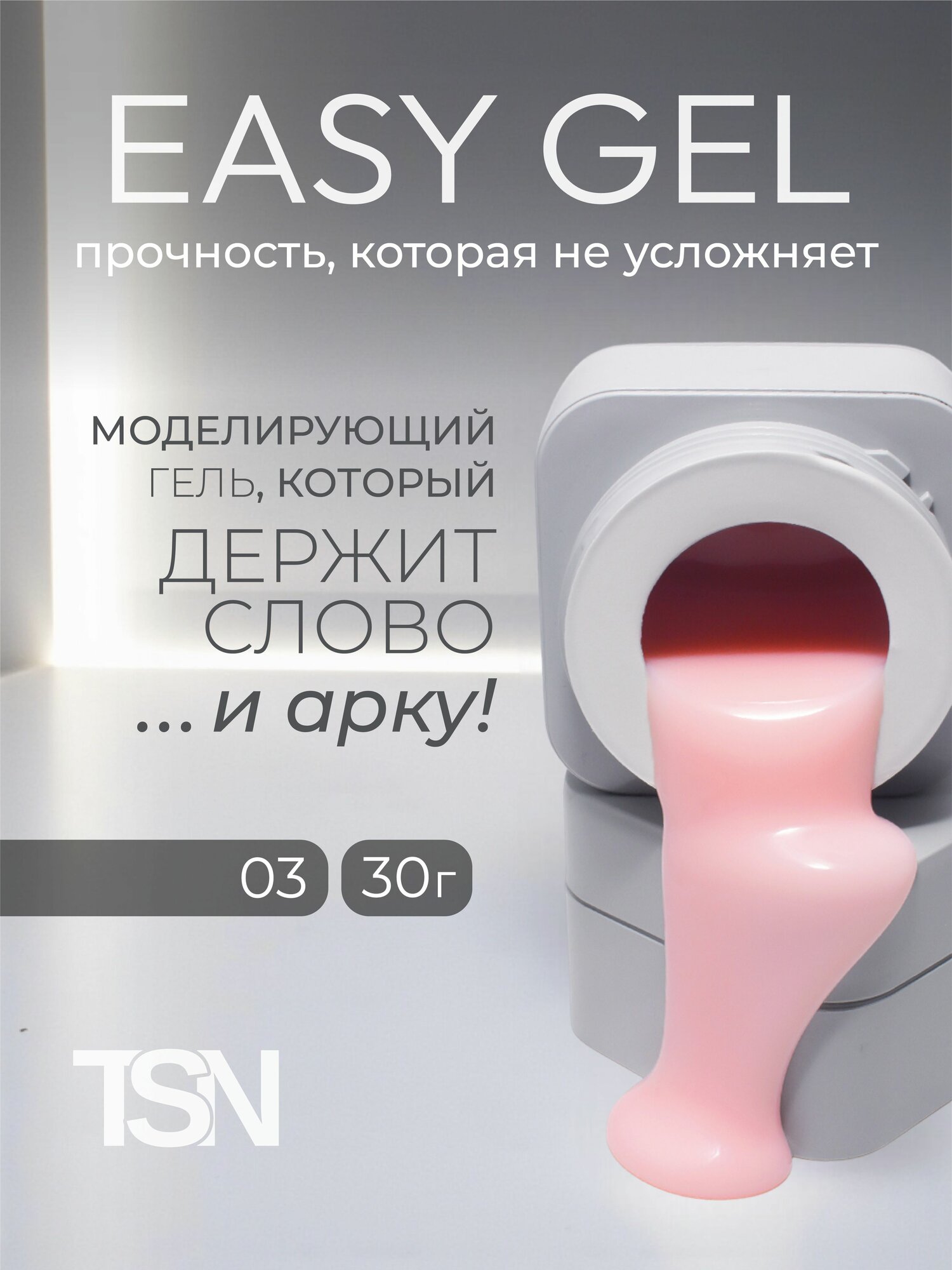 Гель для моделирования Easy Gel 03
