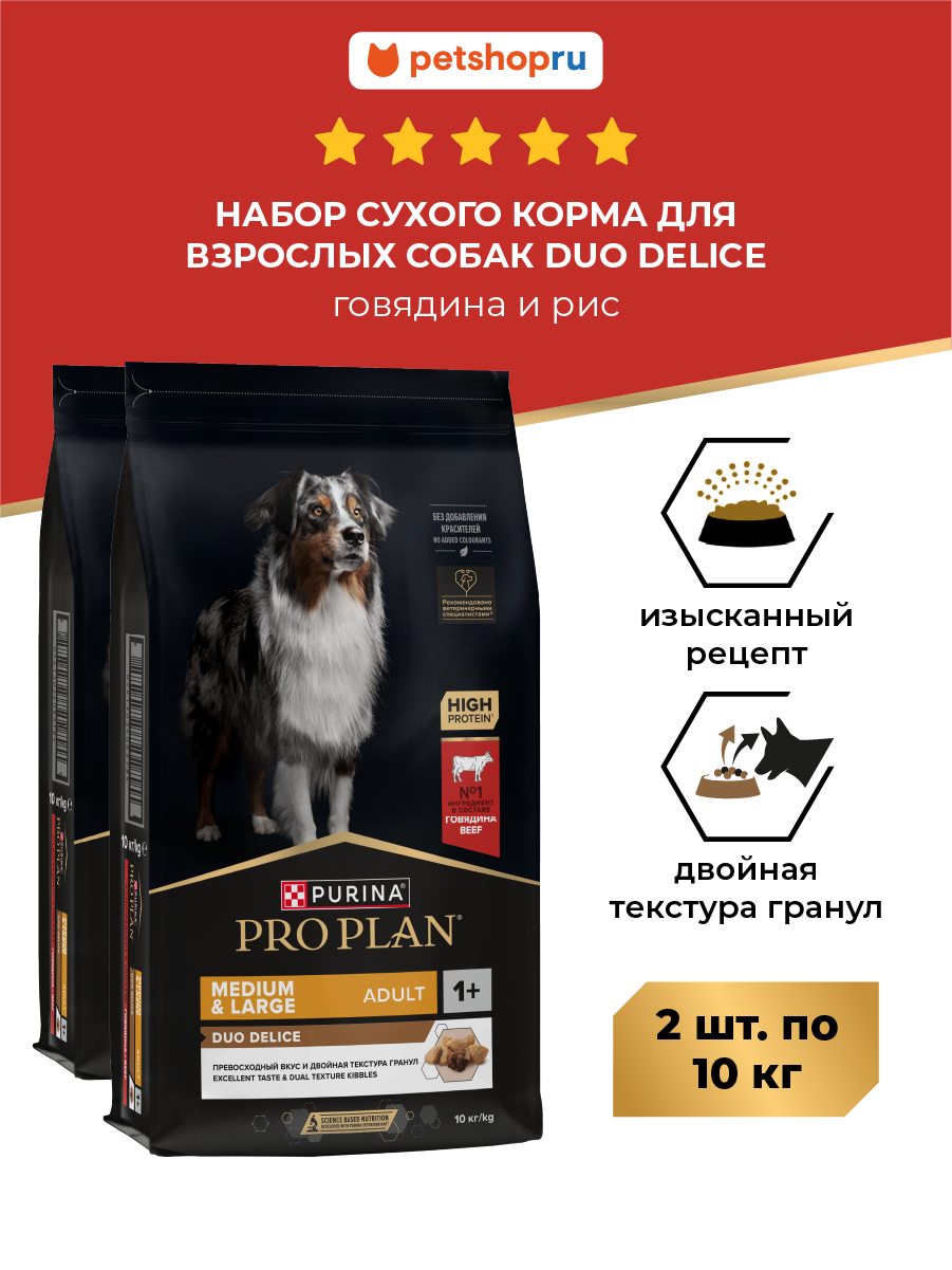 Набор 1+1 Сухой корм PRO PLAN® DUO DELICE для взрослых собак средних и крупных пород с превосходным вкусом и двойной текстурой гранул с говядиной, 20 кг