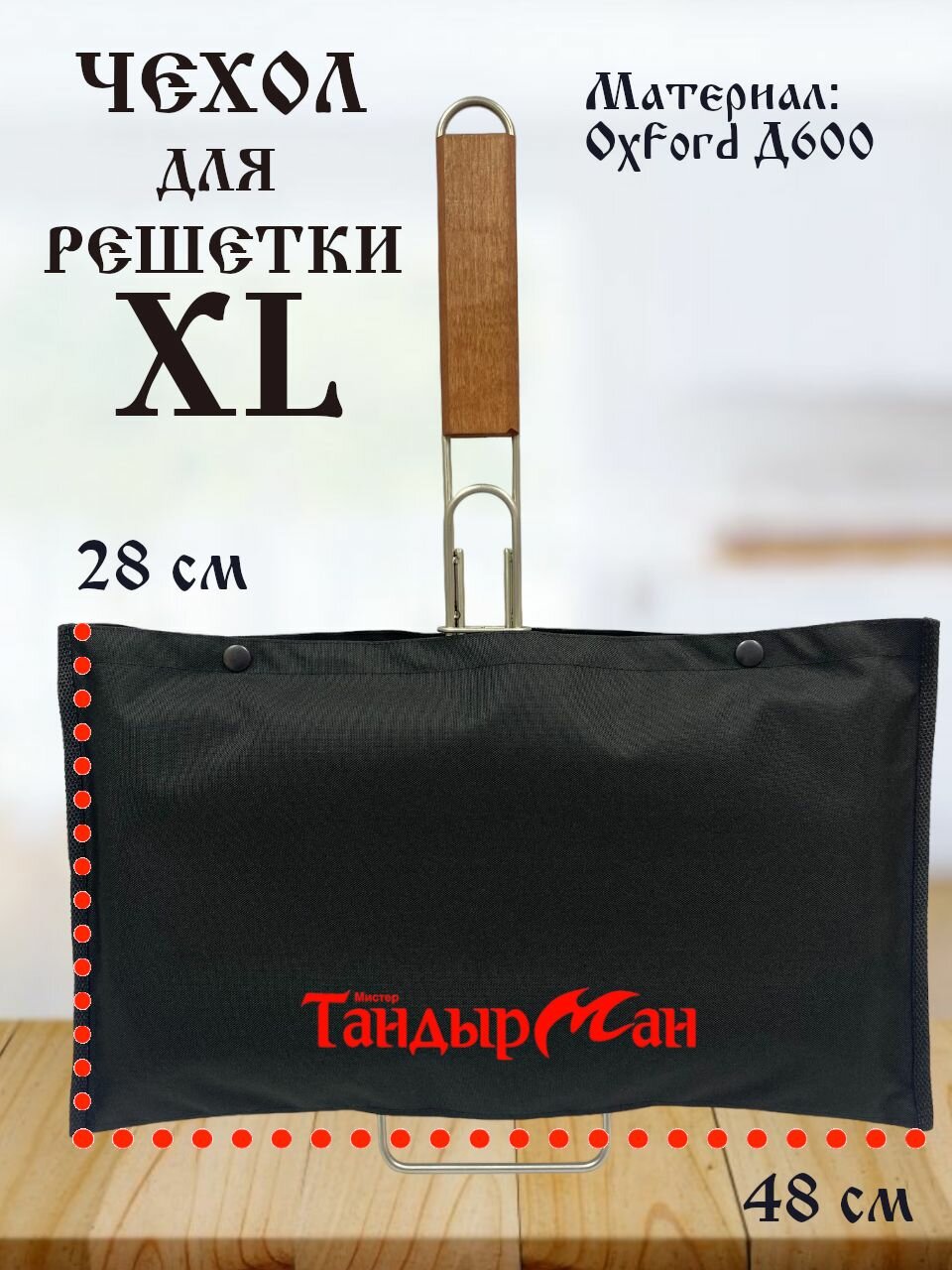 Чехол для решетки гриль XL