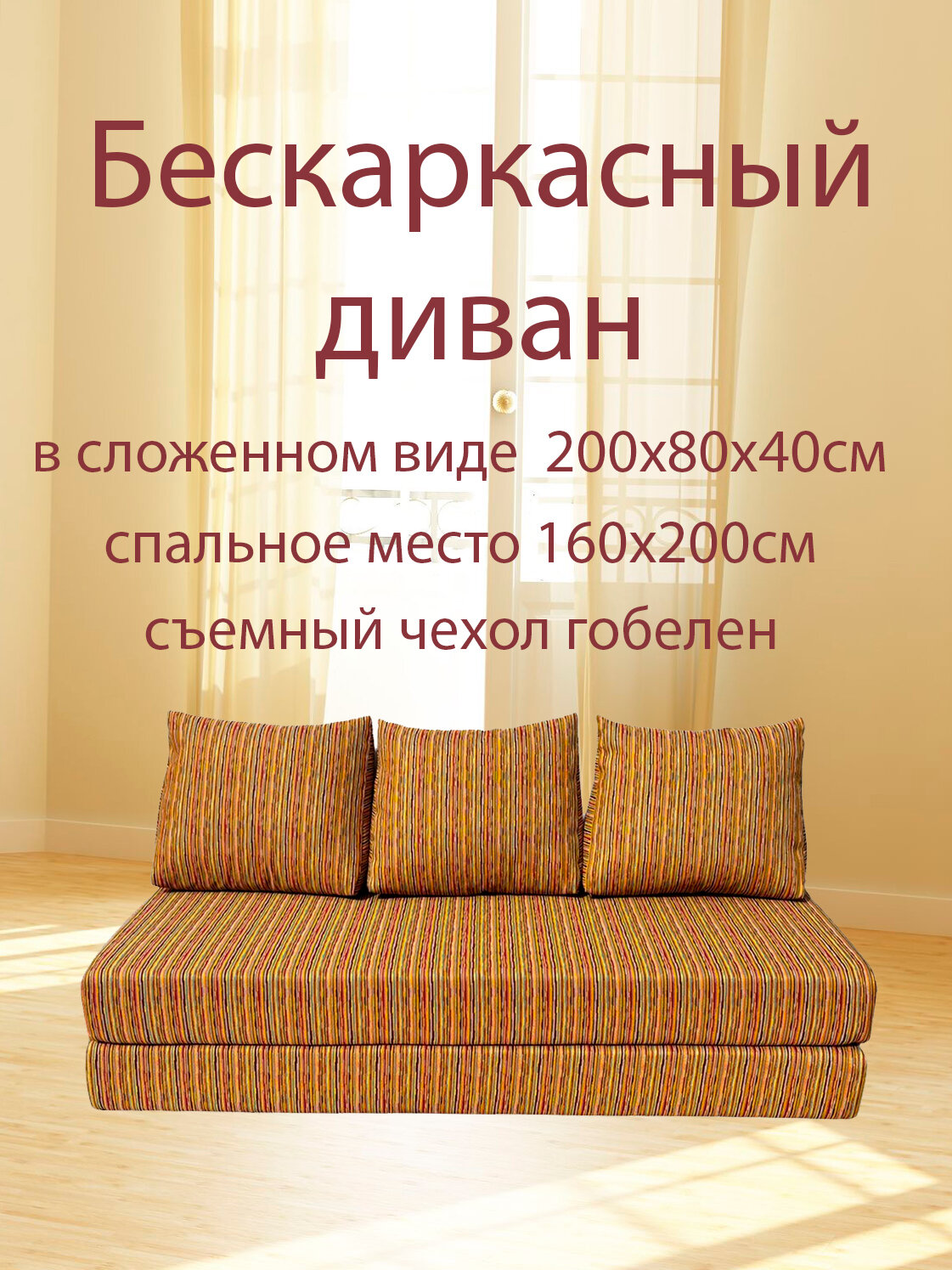Диван Ля Нэж Самарканд, бескаркасный, гобелен, съемный чехол, 160х200х40 см