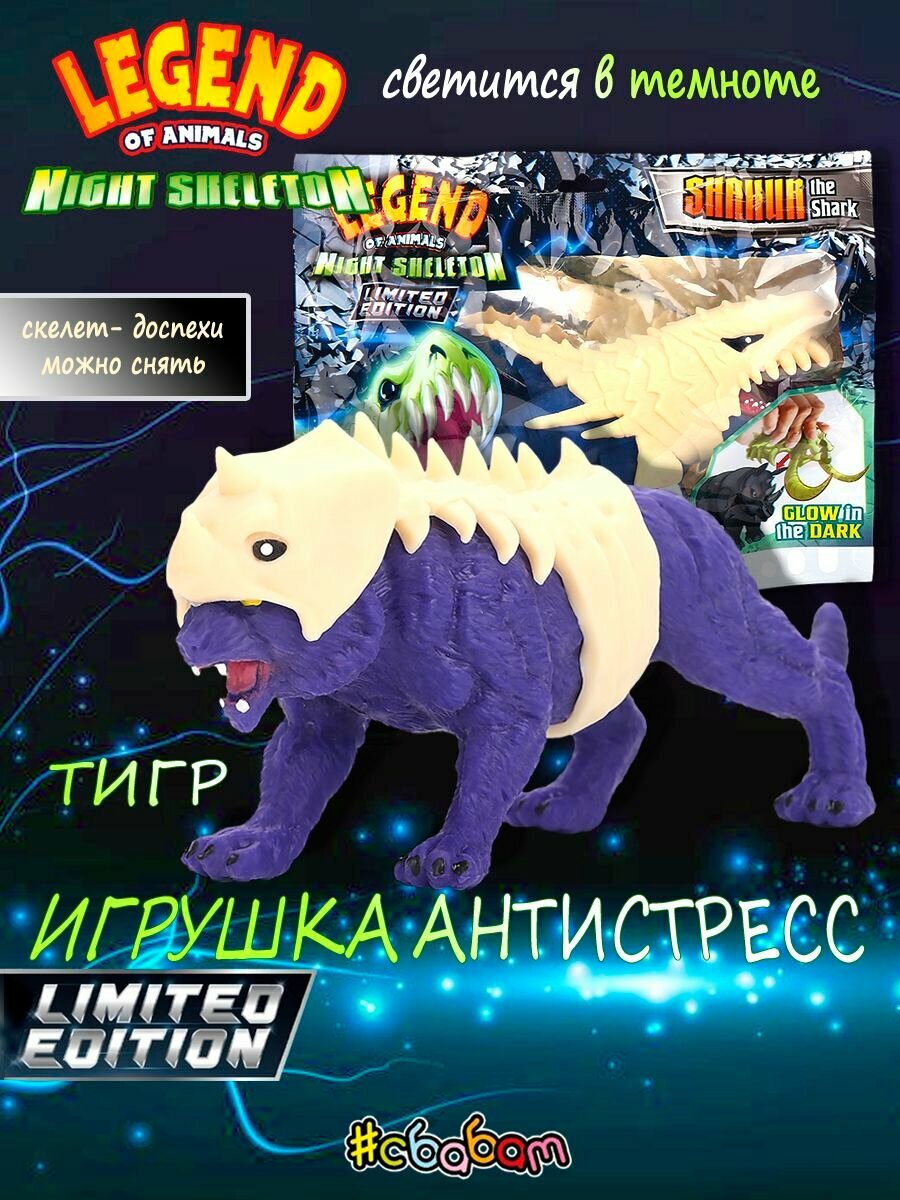 Sbabam Игрушка антистресс "Ночные скелеты. LEGEND OF ANIMALS" Тигр