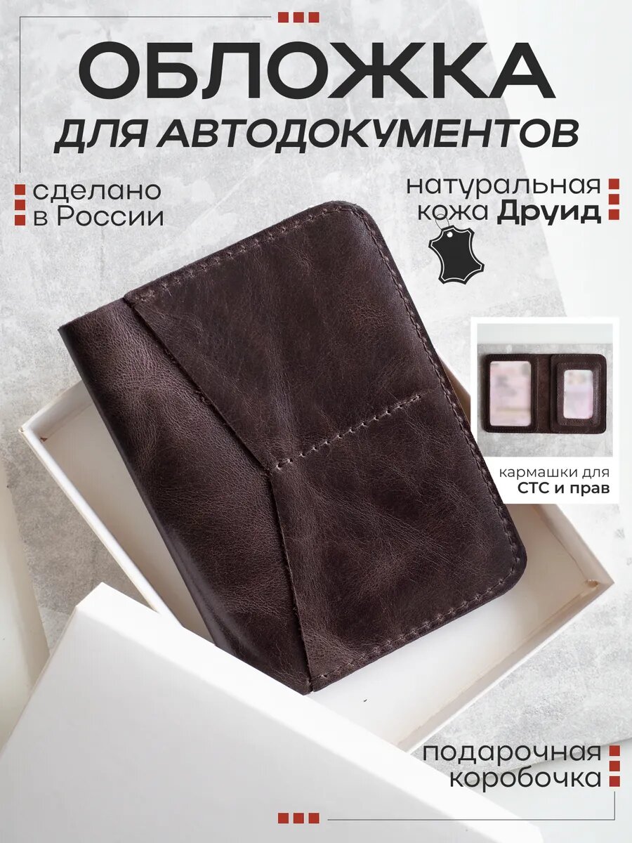 Обложка для автодокументов RUSSIAN HandMade