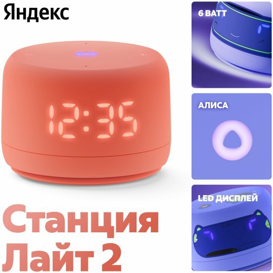 Умная колонка Яндекс Станция Лайт 2, коралловая