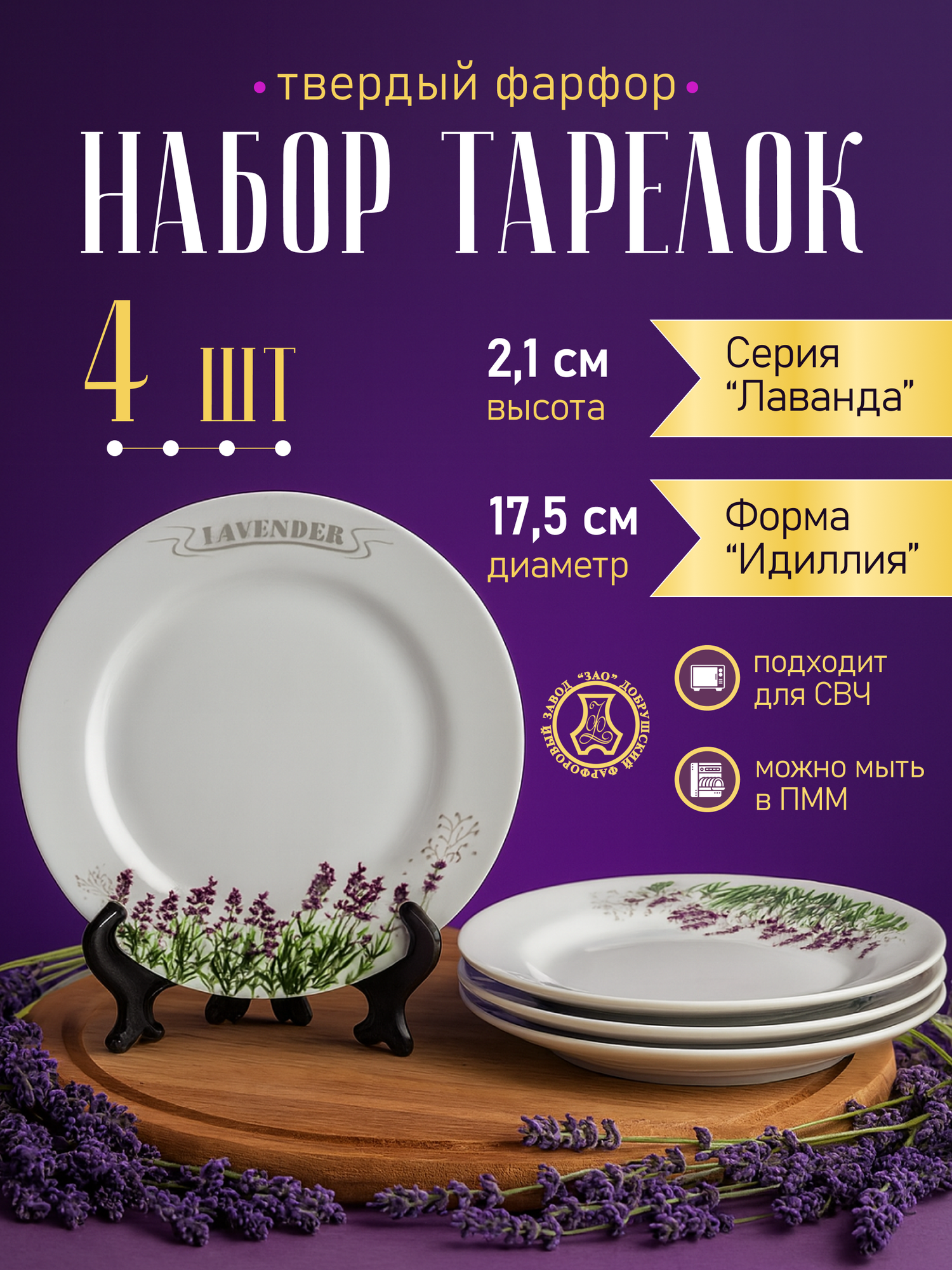 Набор фарфоровых тарелок мелких 175 мм, ф. Идиллия "Лаванда" - 4шт, Добрушский фарфоровый завод