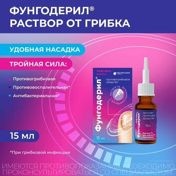 Фунгодерил раствор для наружного применения 1% 15мл — фото 1
