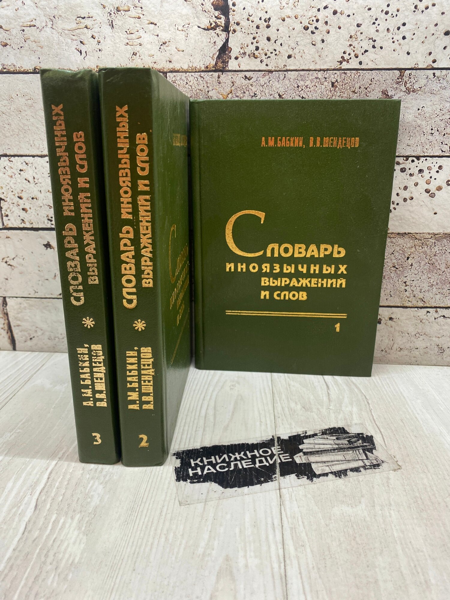 Бабкин А. М, Шендецов В. В. Словарь иноязычных выражений и слов, употребляющихся в русском языке без перевода В трех книгах (Комплект) Квотам 1994г