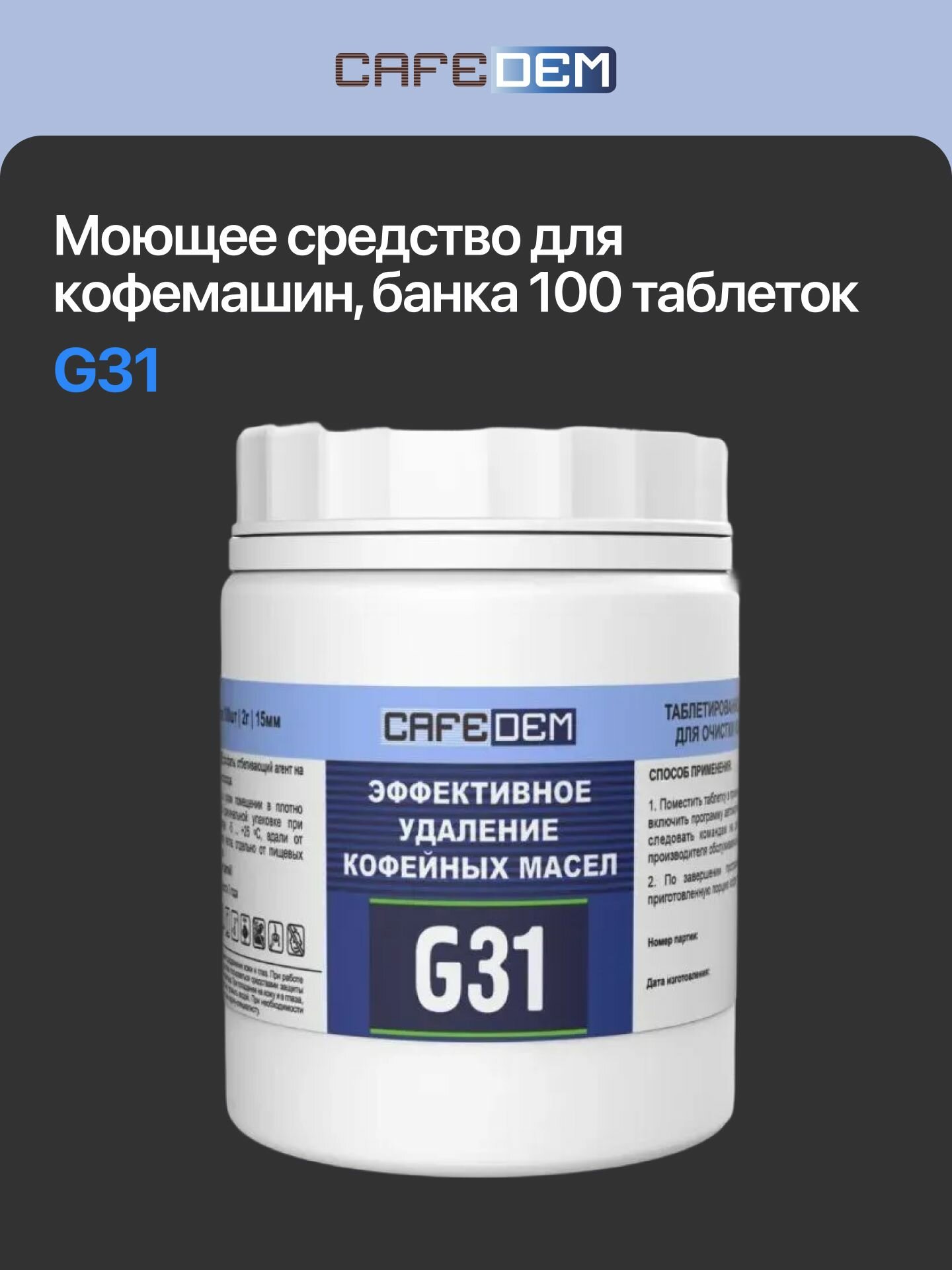 Моющее средство для кофемашин Cafedem G31, банка 100 таблеток