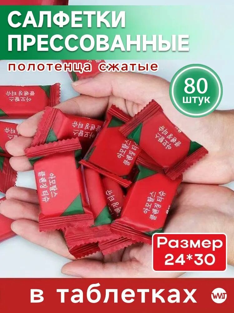 Салфетки прессованные полотенца сжатые в таблетках