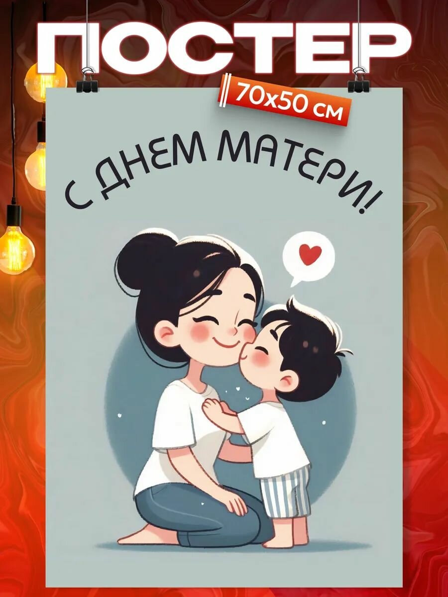 Постер на стену День матери