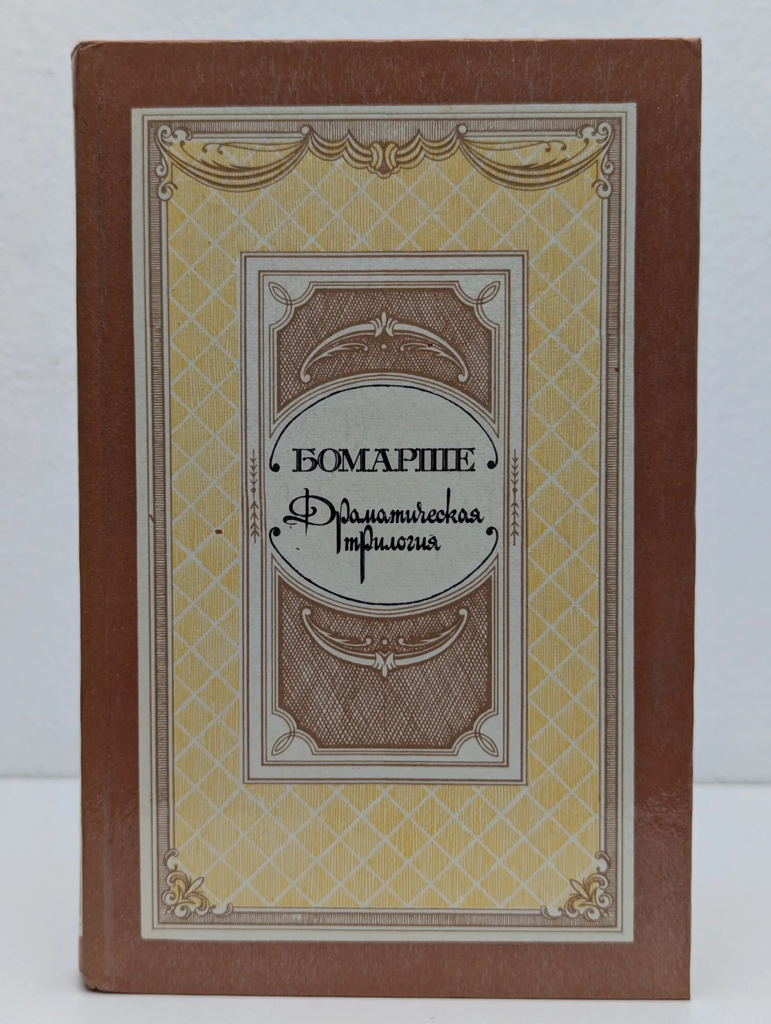 Драматическая трилогия Де Бомарше Пьер-Огюстен Карон 1984