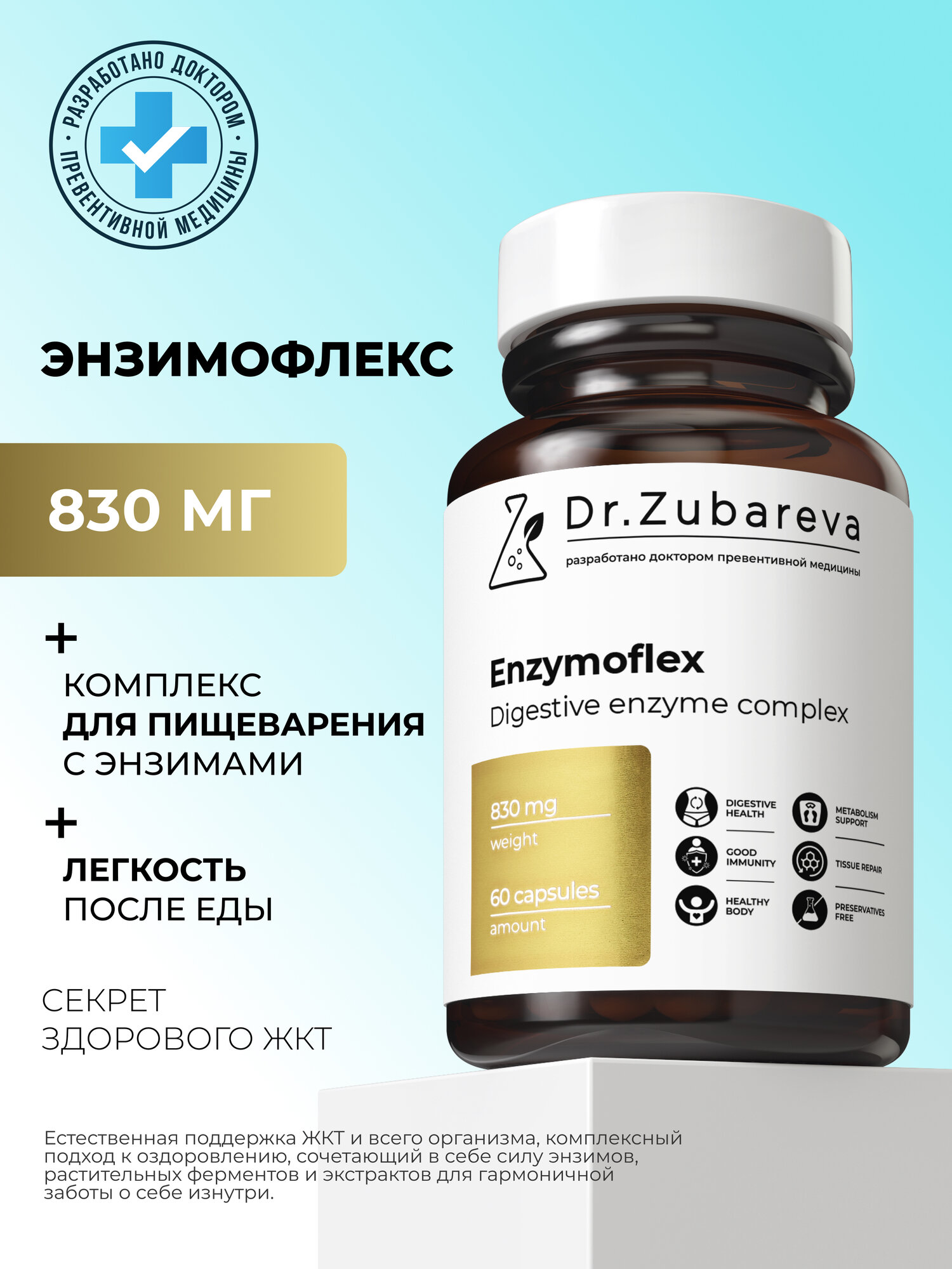Энзимофлекс Enzymoflex Dr. Zubareva | Зубарева растительные ферменты для пищеварения