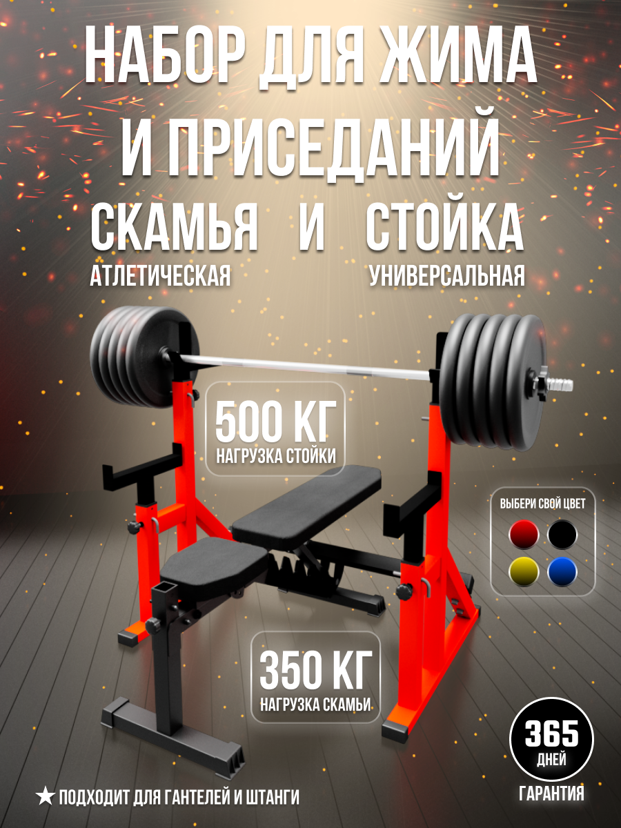 Скамья для жима универсальная Orion + Стойки со страховкой красные