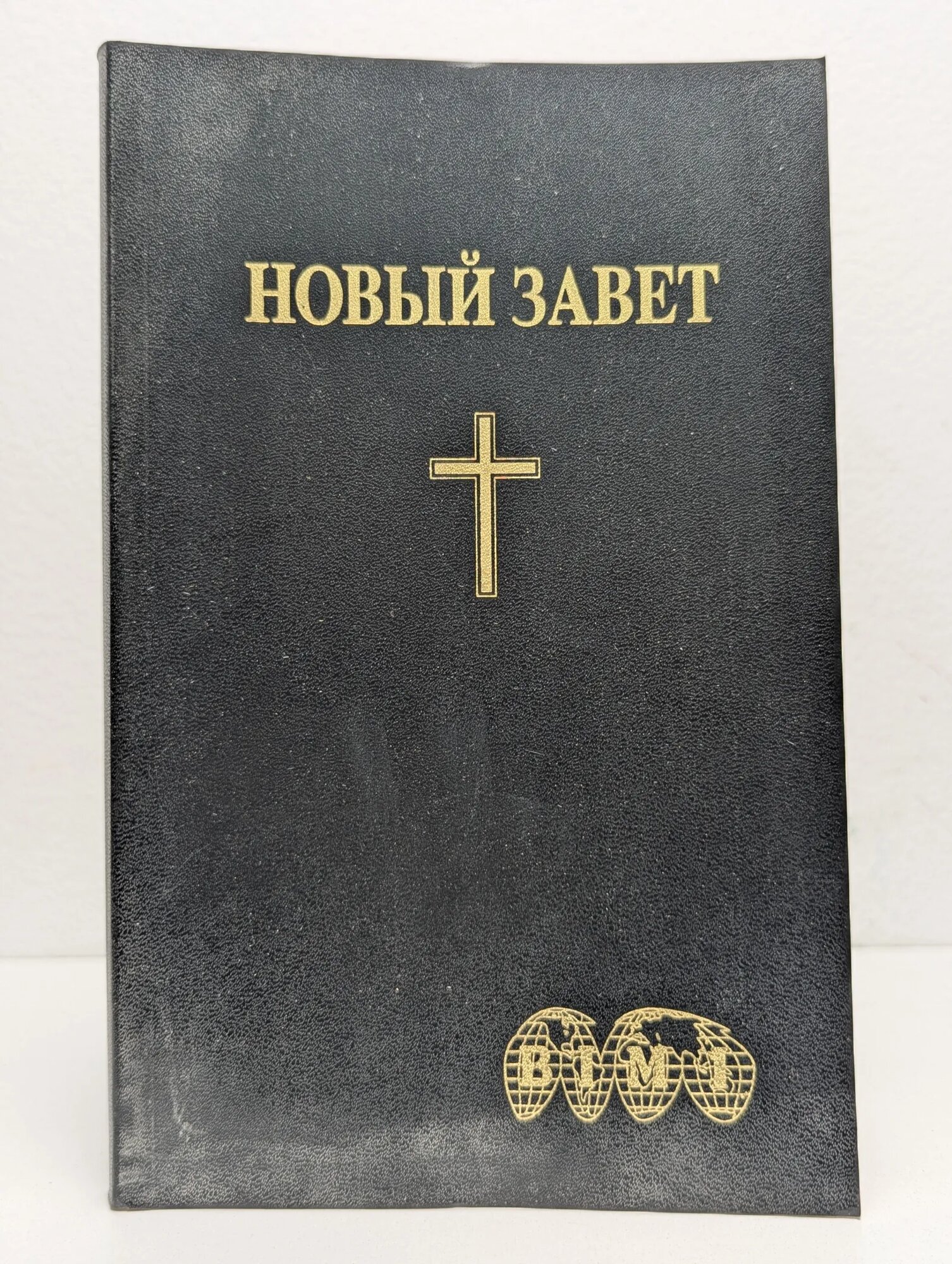 Новый Завет 1995