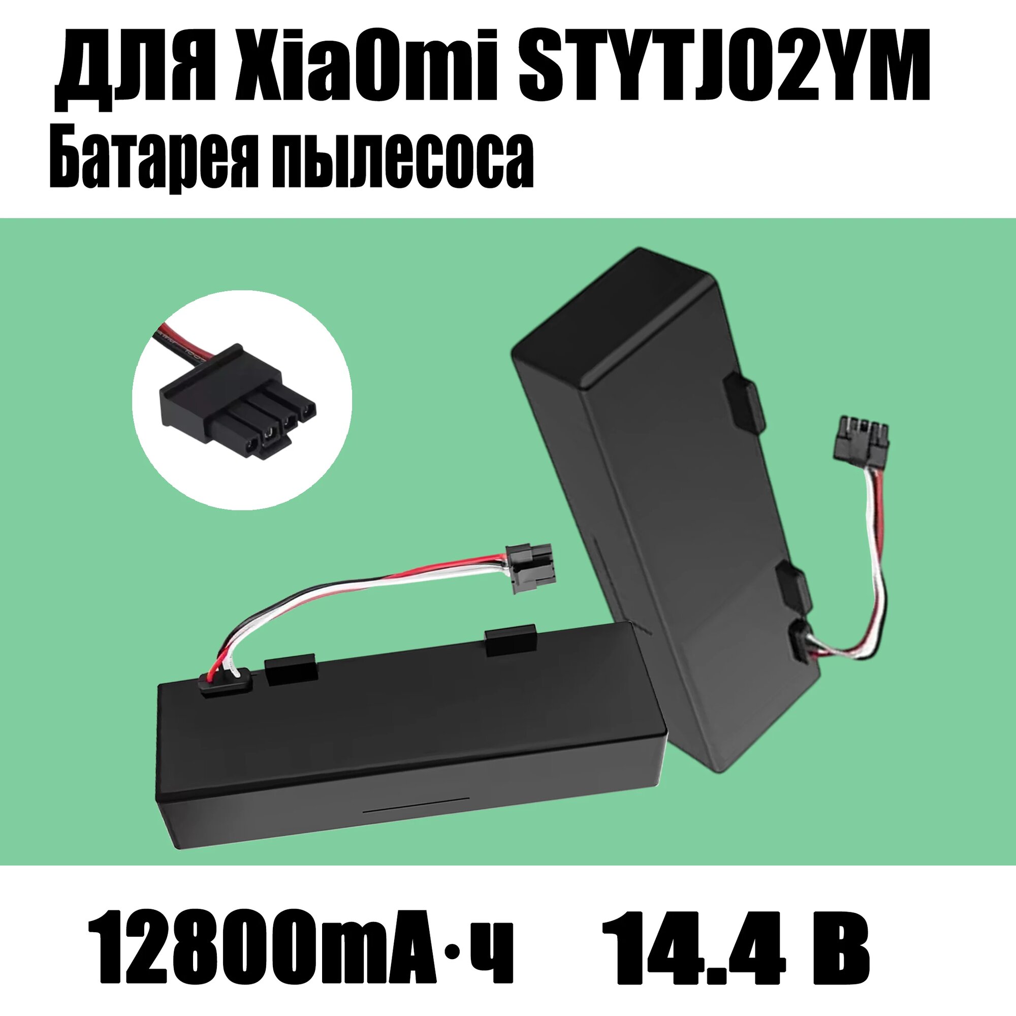 Аккумулятор Mi Robot Vacuum-Mop 2S STYTJ02YM 3500 мАч для пылесоса Xiaomi Mijia LDS