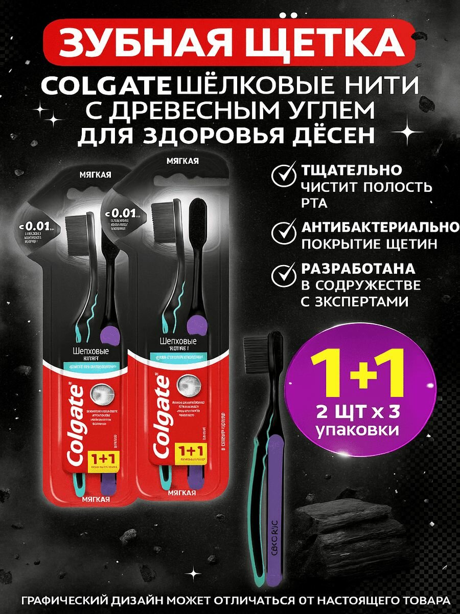 Зубная щетка COLGATE Шелковые нити с древесным углем для здоровья десен, мягкая, 1+1, 2шт x 3 упаковки