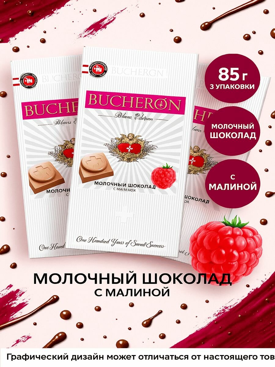 Шоколад молочный BUCHERON с малиной, 85г x 3 упаковки