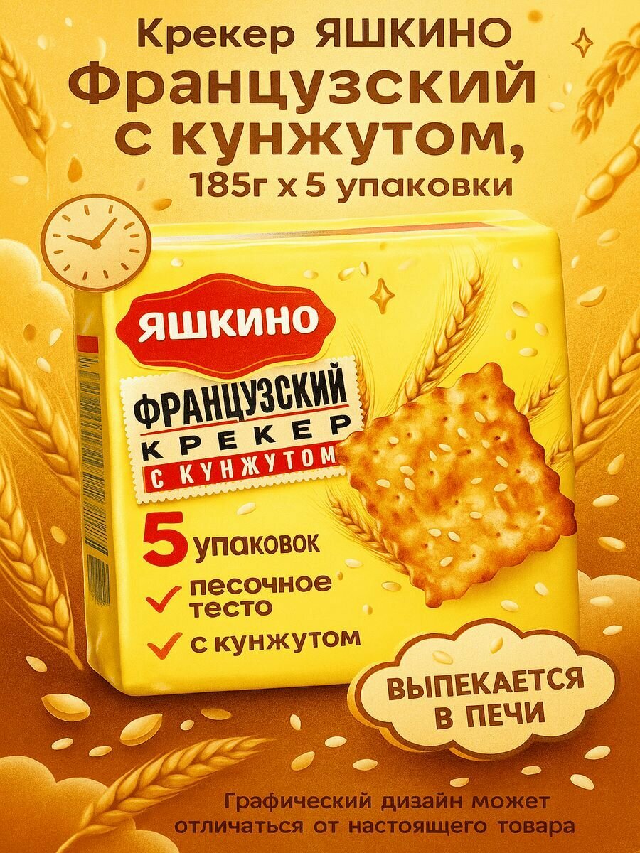 Крекер яшкино Французский с кунжутом, 185г x 5 упаковок