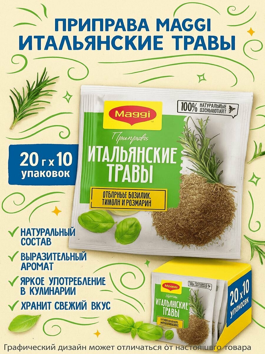 Приправа MAGGI Итальянские травы, 20г x 10 упаковки