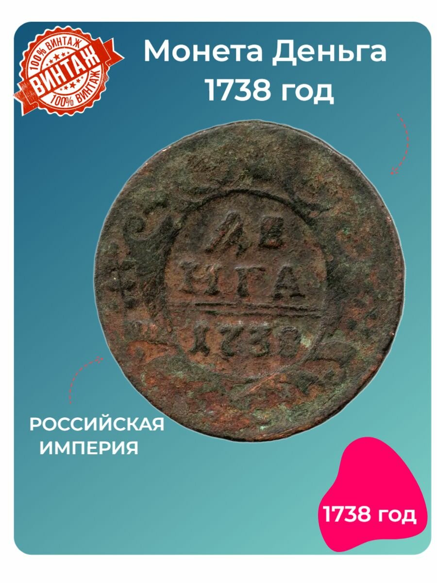 Монета Деньга 1738 год