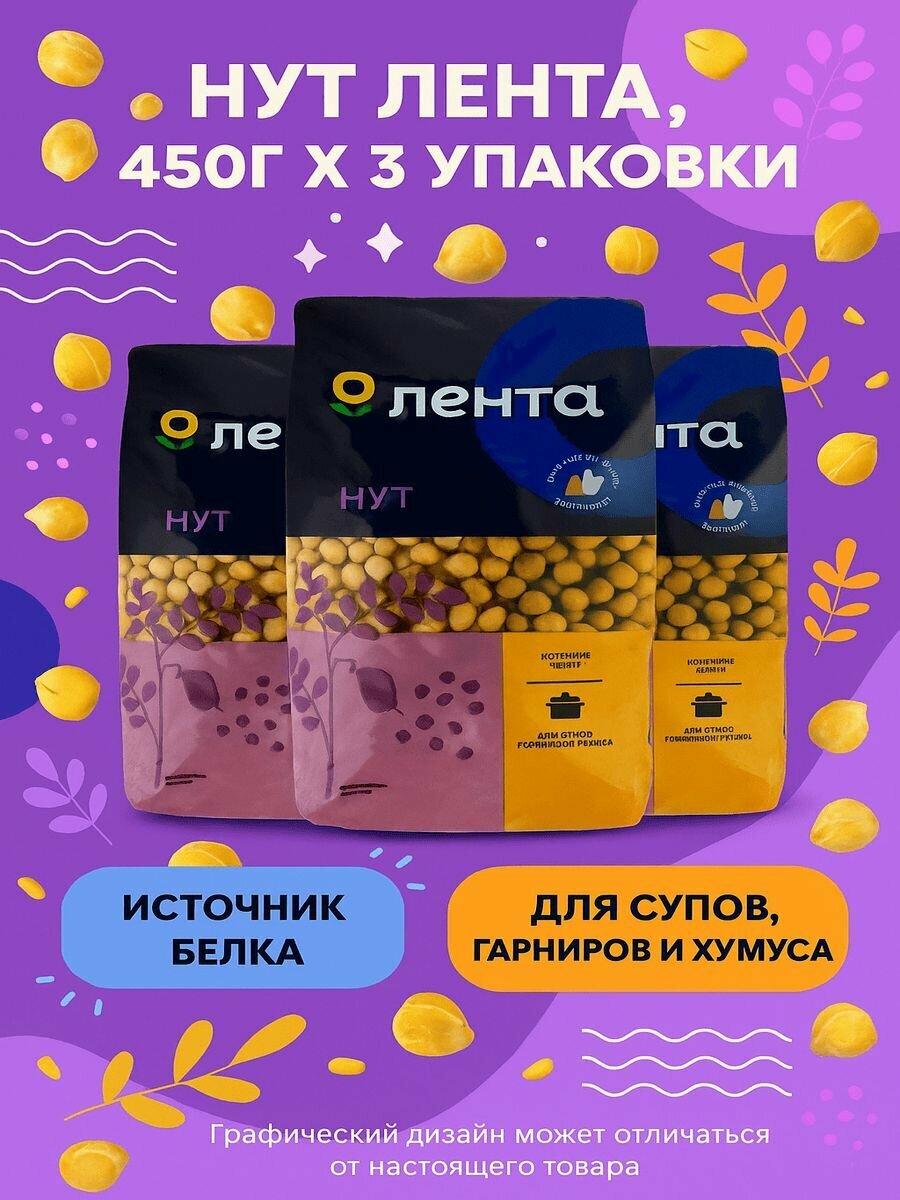 Нут лента, 450г x 3 упаковки