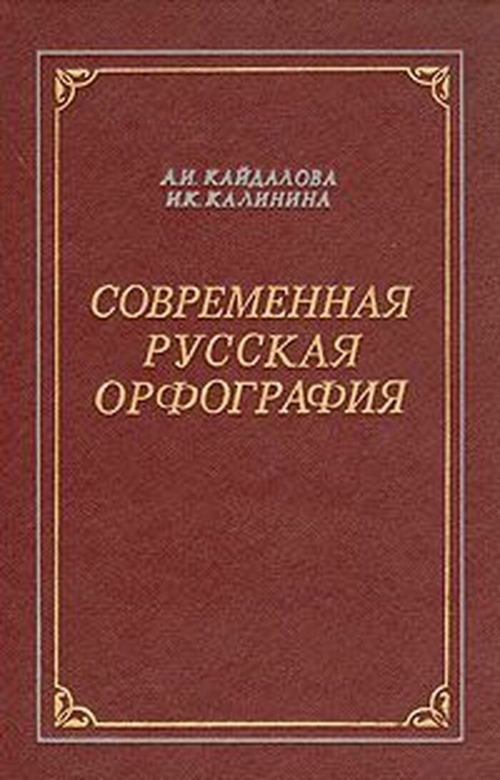 Современная русская орфография