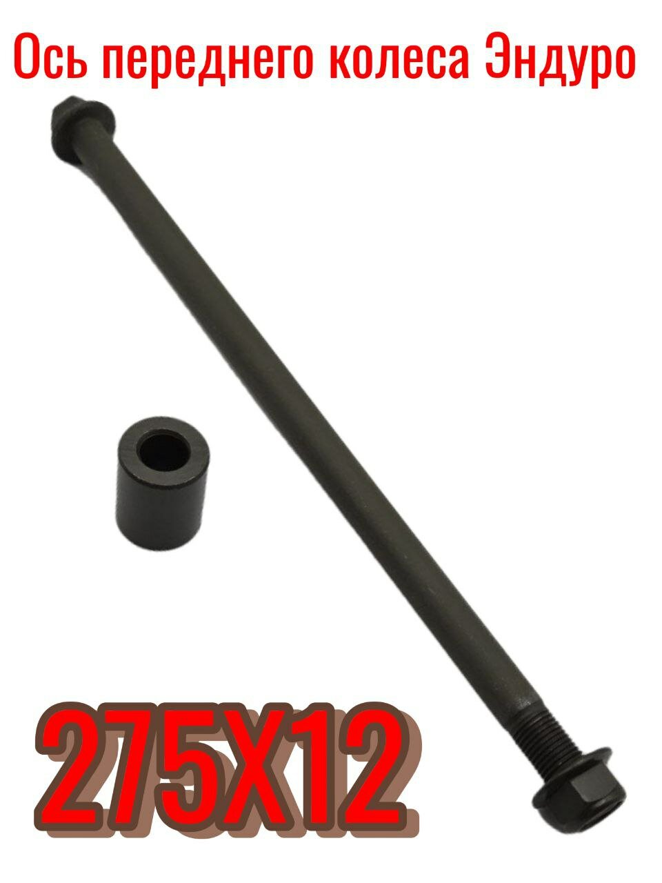 Ось переднего колеса для мотоцикла Эндуро, темно-зеленая, 275x12