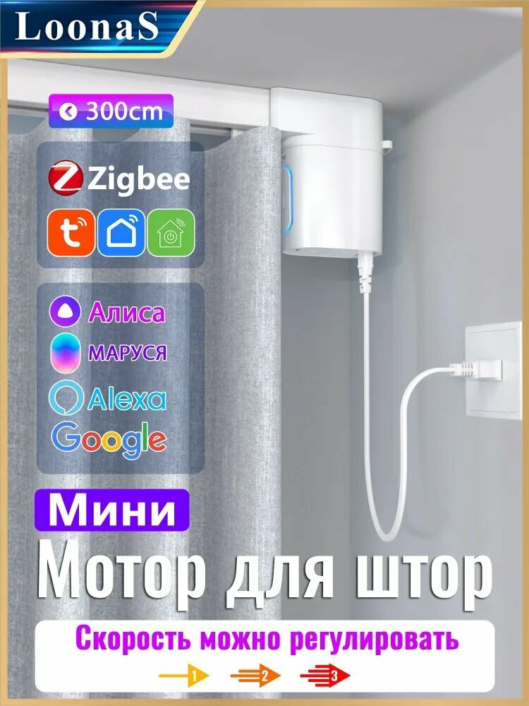 Электрокарнизы Loonas zigbee мини мотор для штор с карниз 300cm